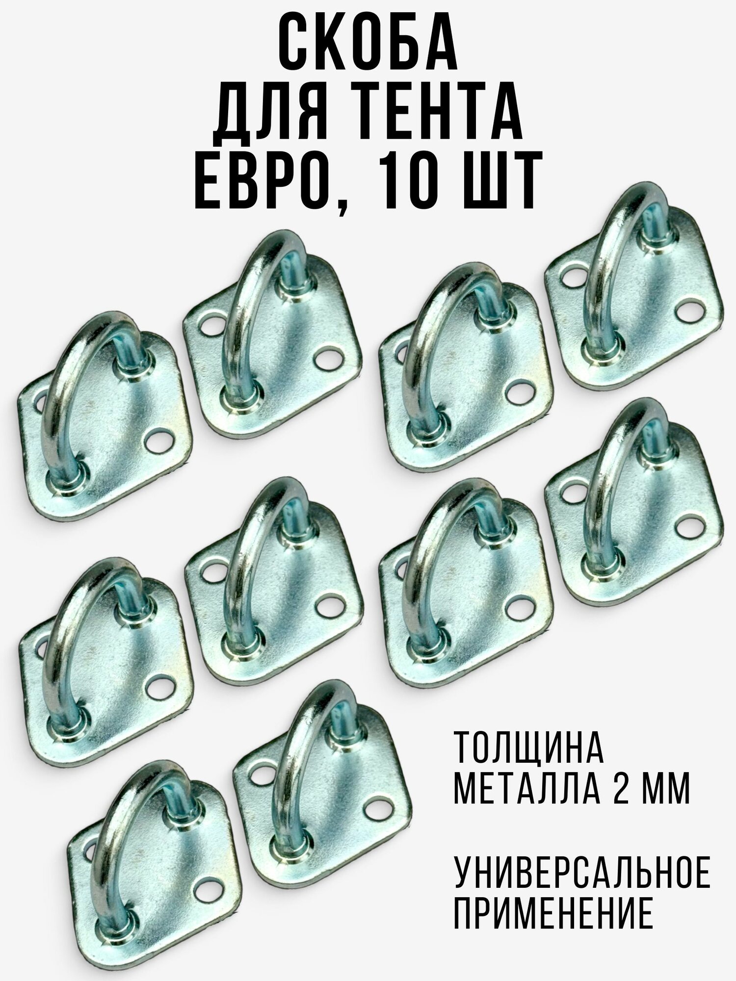 Скоба для тента Евро, 10 шт