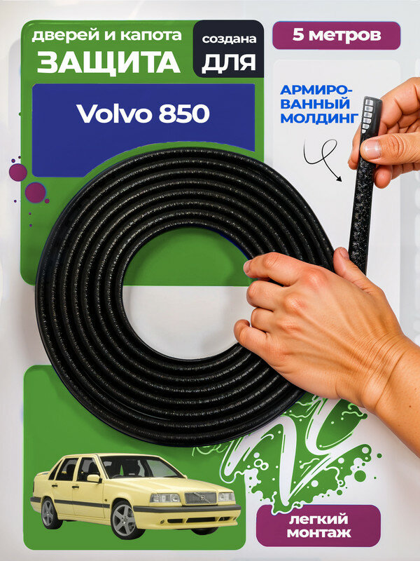 Защита кромки двери и капота для Вольво 850 (Volvo 850) / Молдинг с металлической вставкой, уплотнитель 5 метров, черный / Тюнинг внешний