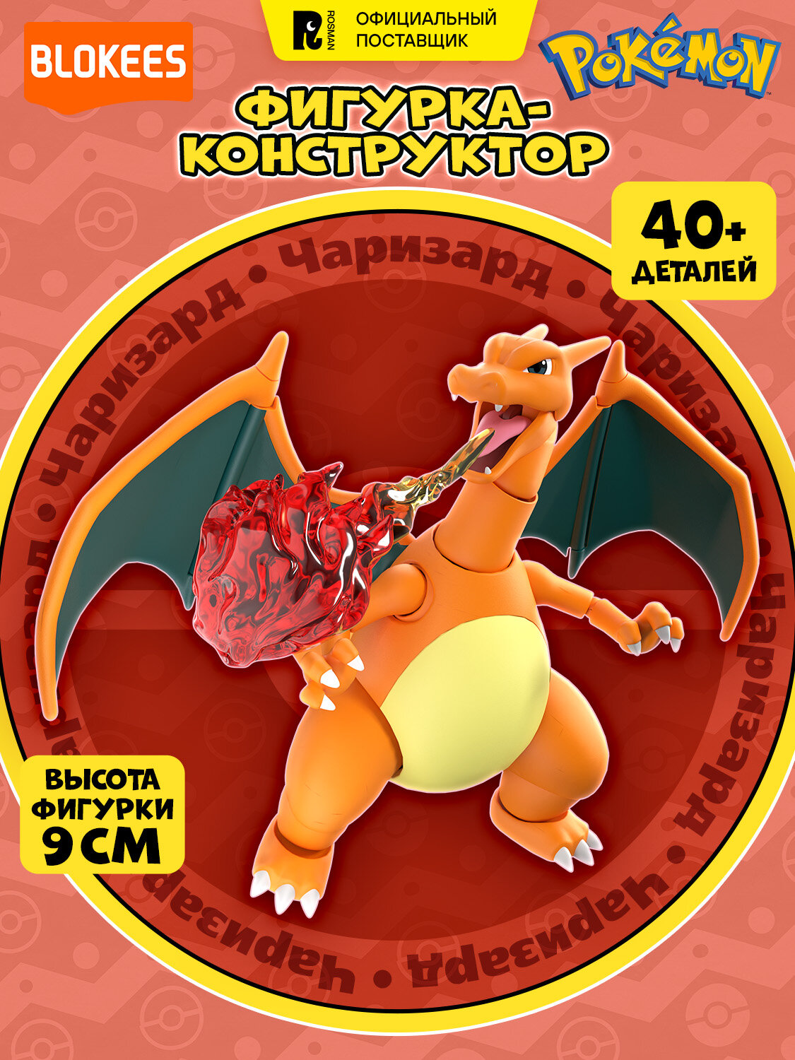 Блокис Конструктор фигурка Покемоны Чаризард Blokees