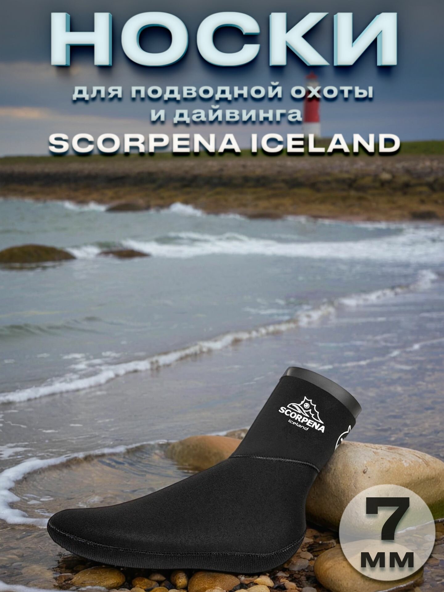 Носки неопреновые Scorpena IceLand сухого типа, 7 мм XXL