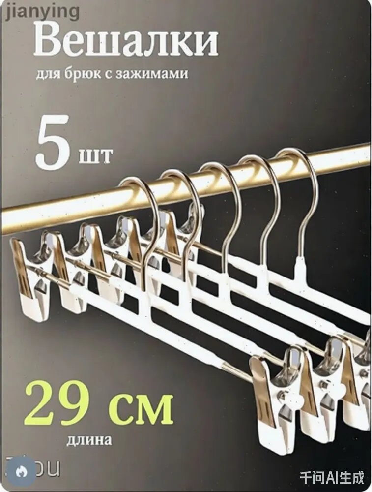 Вешалка плечики, 29 см, 5 шт