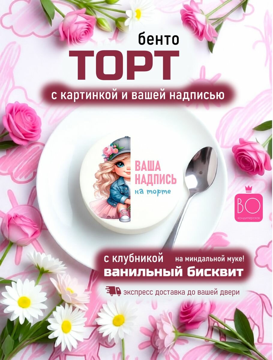 Бенто-торт с надписью для девочки с картинкой Юность с начинкой ванильный бисквит с клубникой , 450 грамм