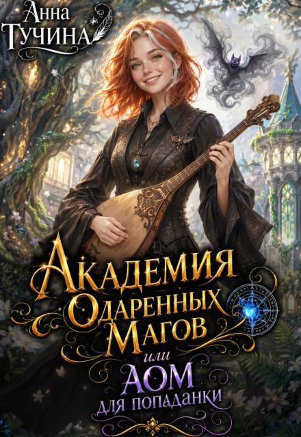Академия Одаренных Магов или Аом для попаданки [Цифровая книга]