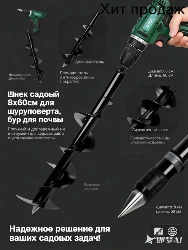 Садовый бур 8x60см под шуруповерт, шнек для посадки деревьев и цветов, установки столбов, бур для почвы