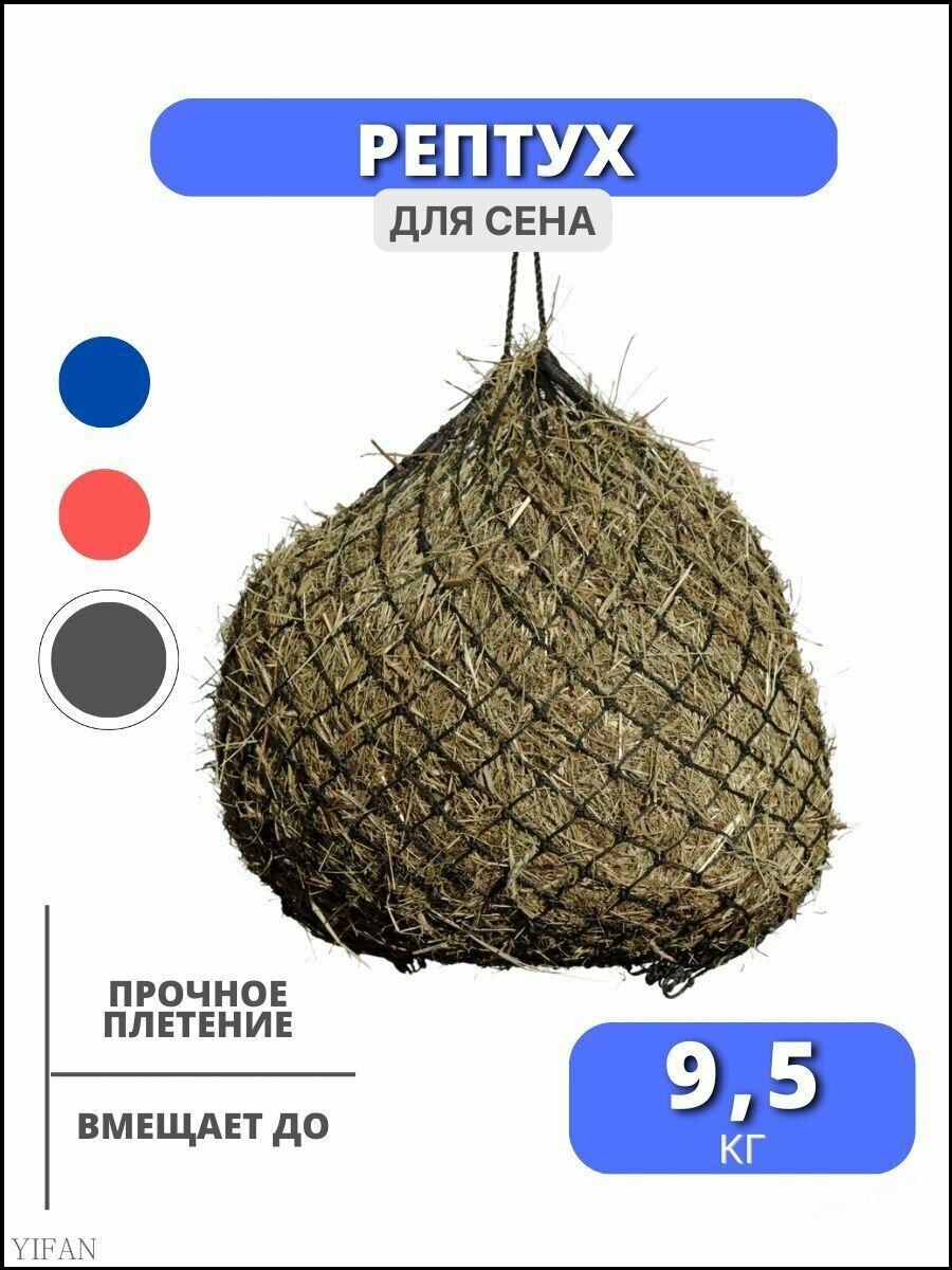 Sweethorse / Рептух для сена на 9.5 кг