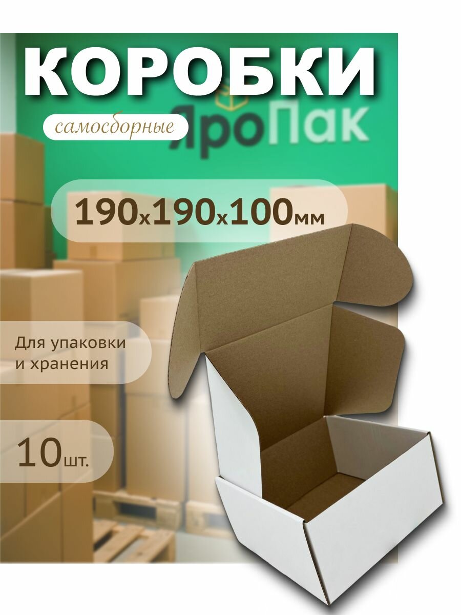 Картонные коробки самосборные 190х190х100 мм