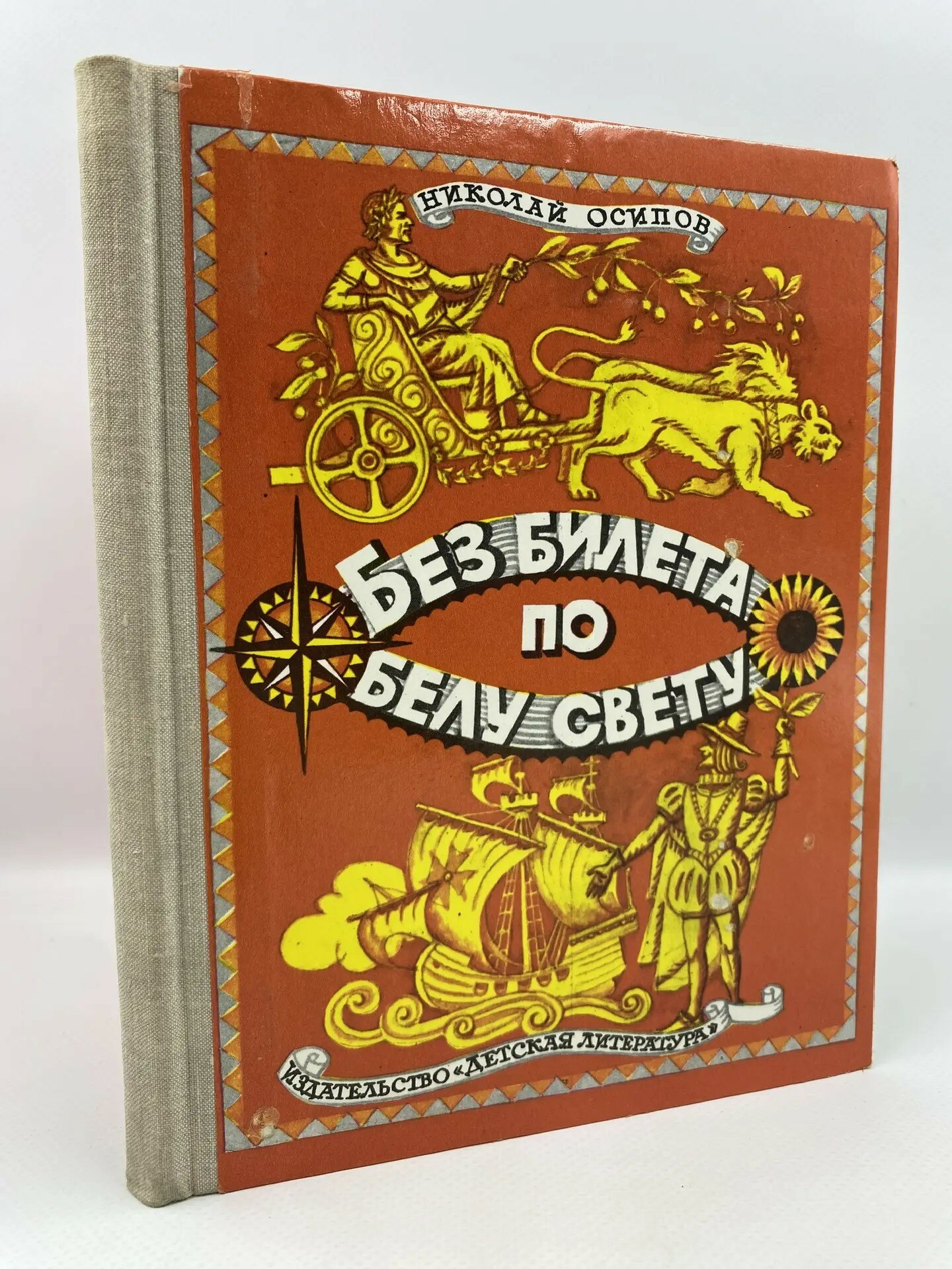 Без билета по белу свету. (1973 г.)