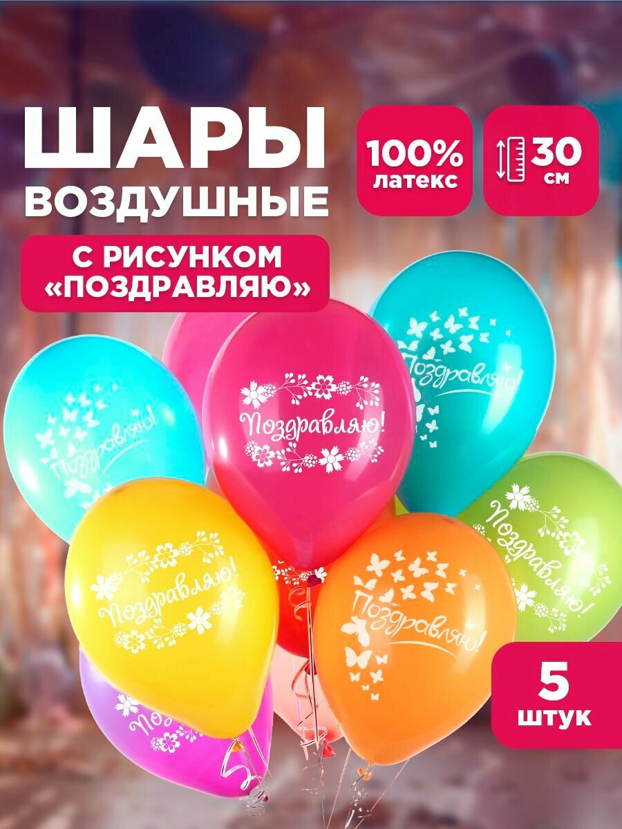 Шары воздушные "Поздравляю!" Paterra, разноцветные с рисунком, 5 шт.