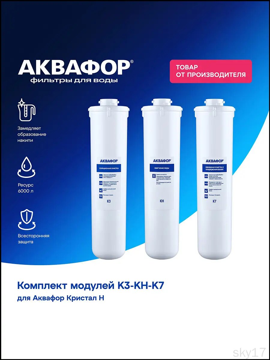 Комплект модулей сменных фильтрующих Аквафор К3-КН-К7, 208733 // для Аквафор Кристалл H