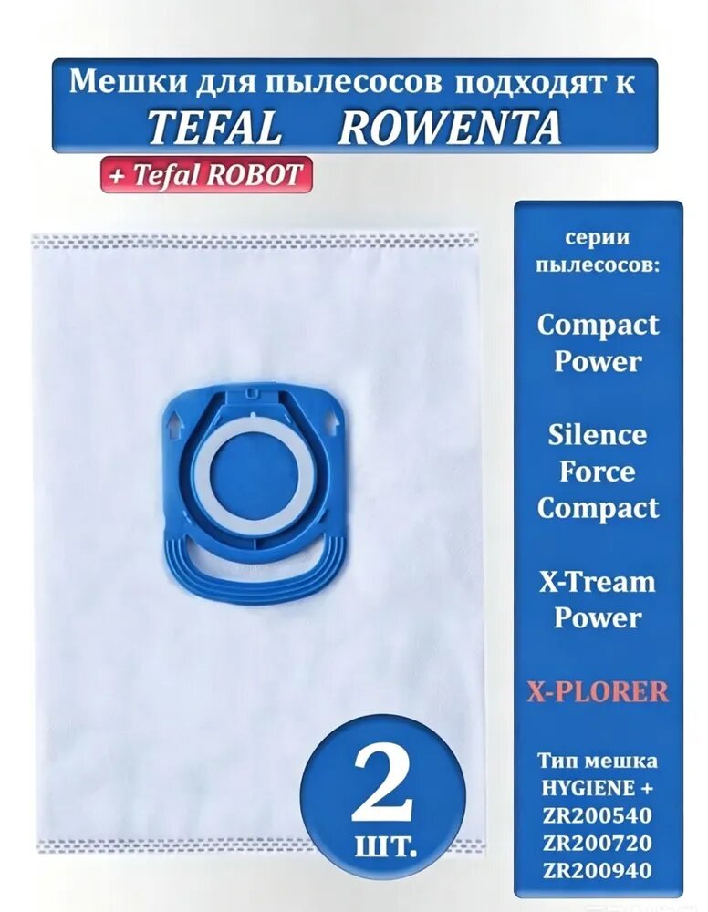 Мешки для пылесосов Tefal Rowenta 2 пылесборников