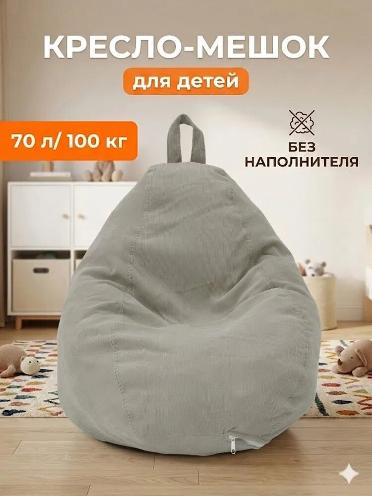 Чехол для бескаркасной мебели Сиденье, Вельвет, Размер S, светло-серый