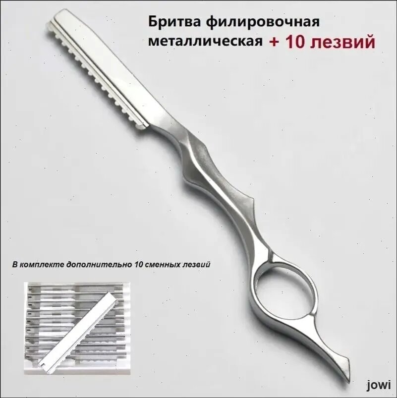 Бритва филировочная металлическая