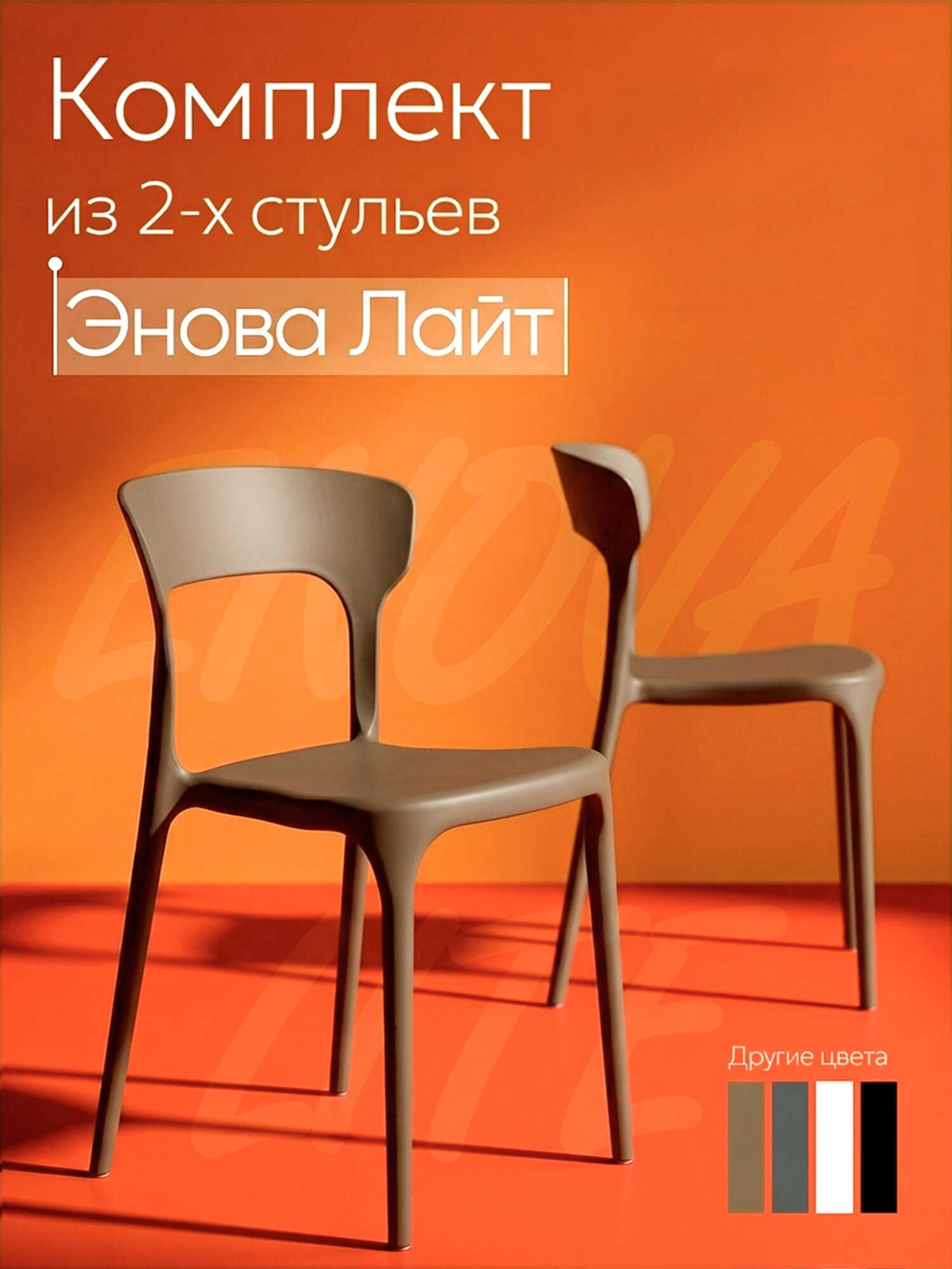 Комплект стульев энова лайт 2 шт, для кухни и сада, пластиковый, интерьерный, капучино