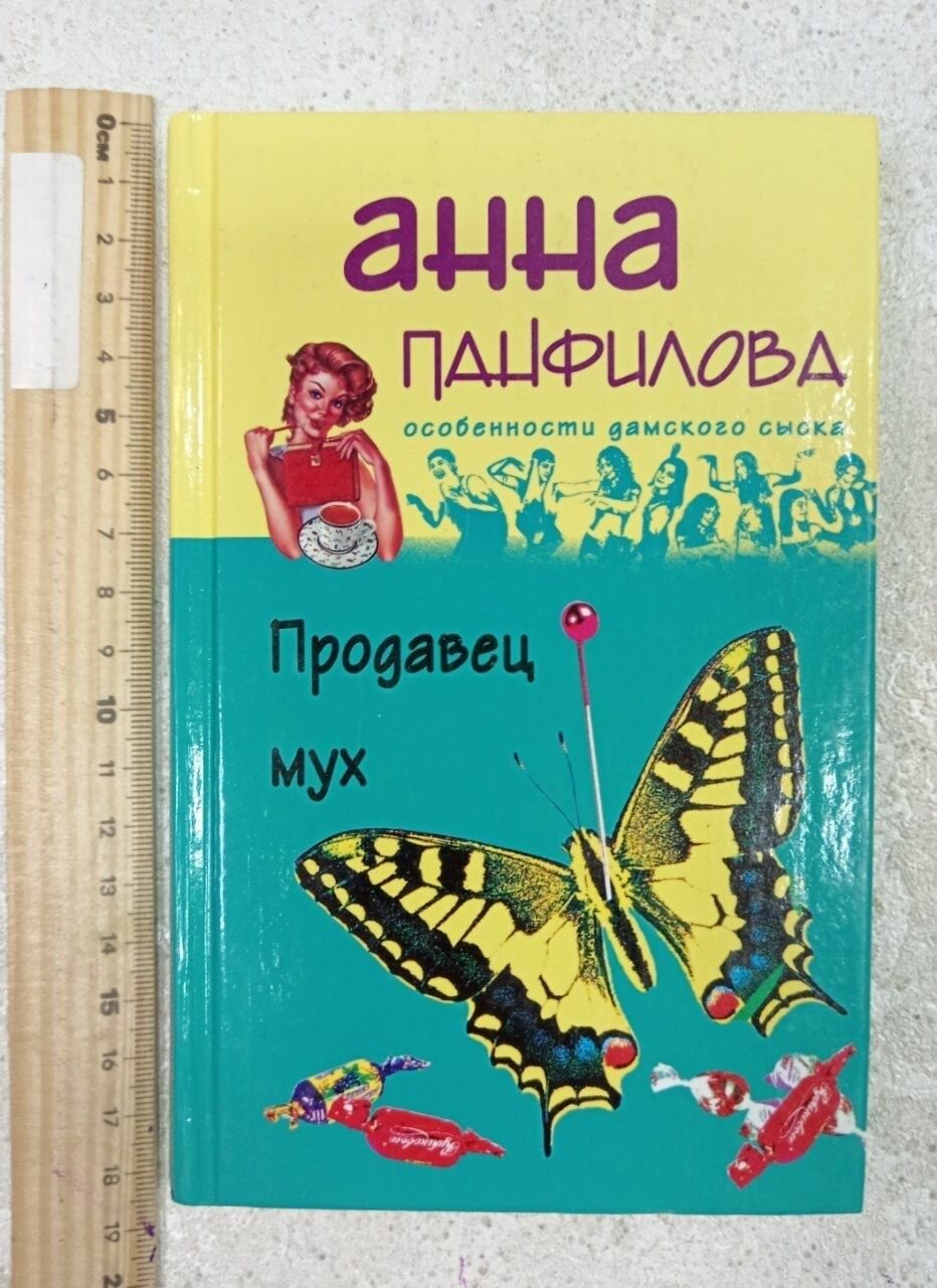 Продавец мух