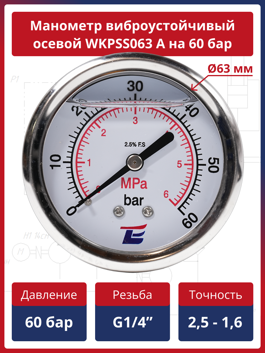 Манометр виброустойчивый WKPSS063 A 60 bar 1/4BSP (M638PBL, ТМ-320Т)