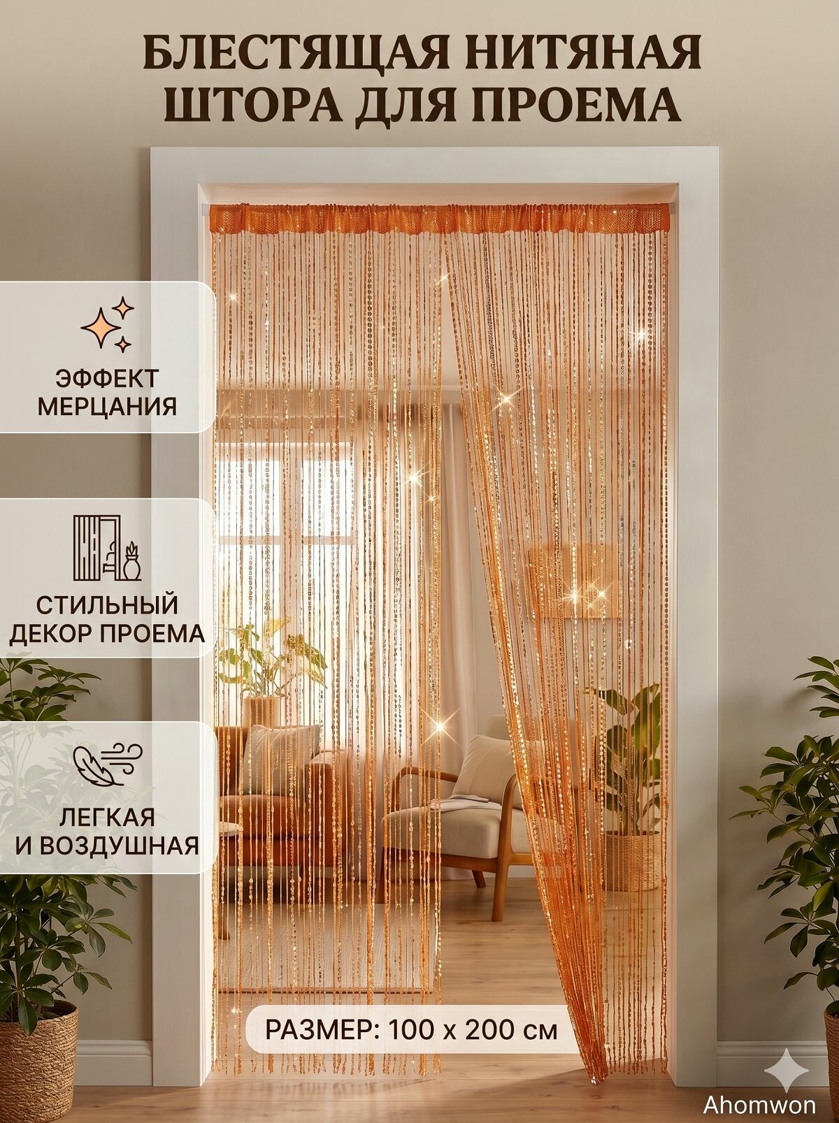 Занавеска на дверь нитяная 100x200 см оранжевый