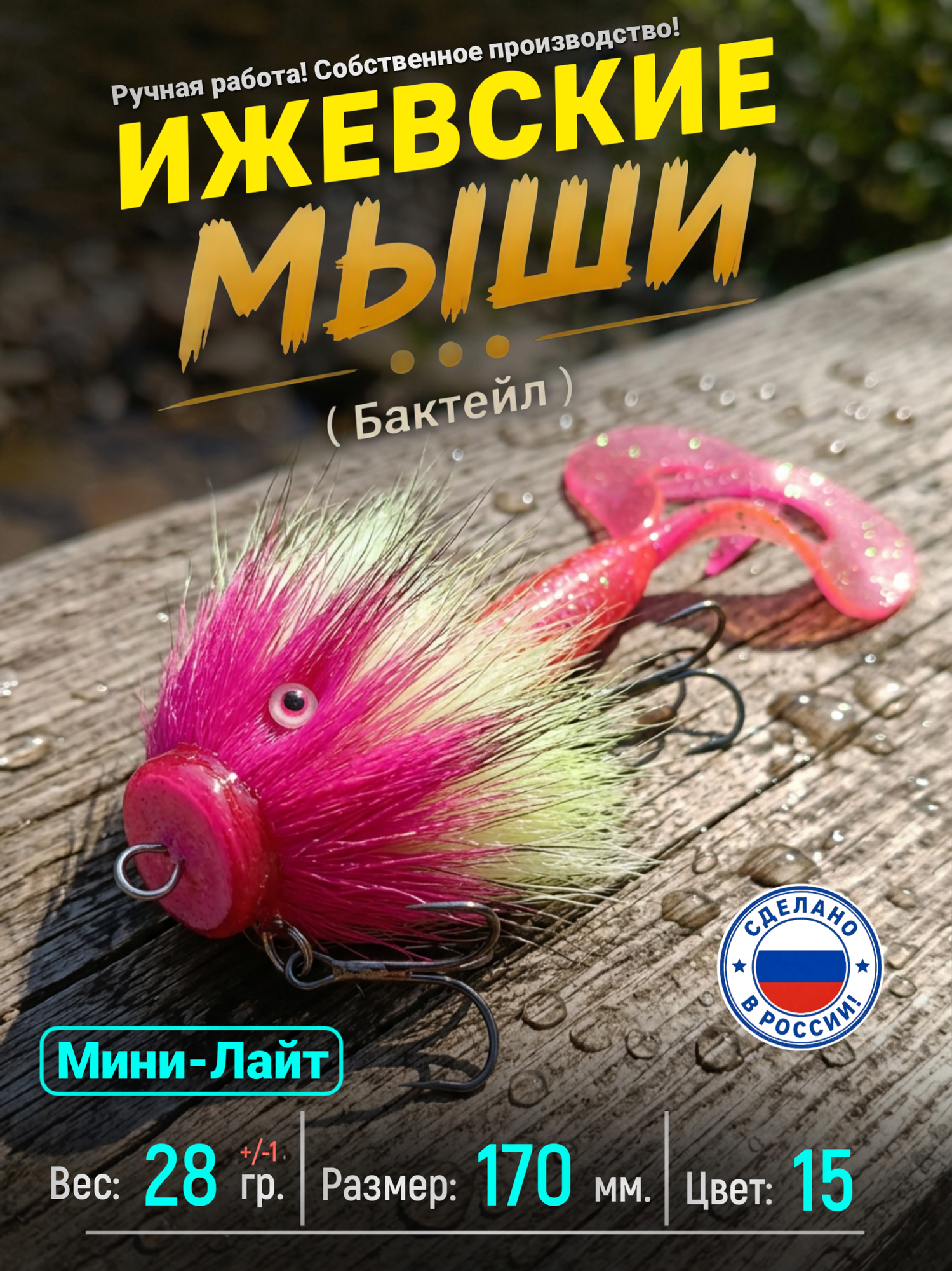 Приманка на трофейную щуку Мышь- Лайт №15 (Бактейл) Ижевские Мыши