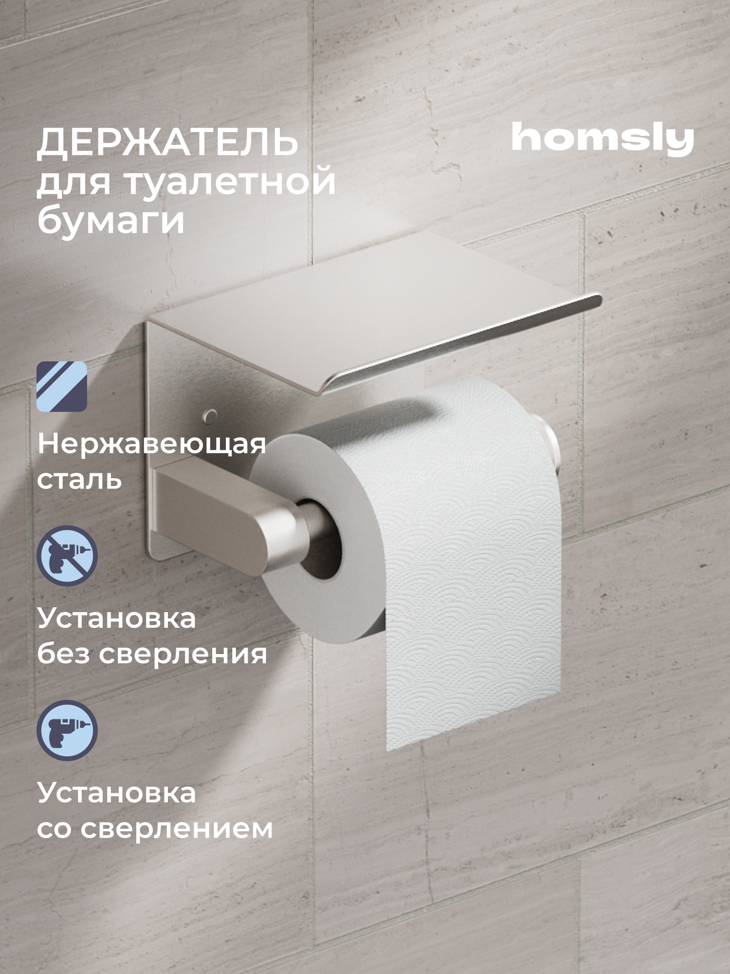 Держатель для туалетной бумаги с полочкой Homsly, самоклеящийся, без сверления, нержавеющая сталь, коллекция Askilo, 8H-038-PHSS-ASK