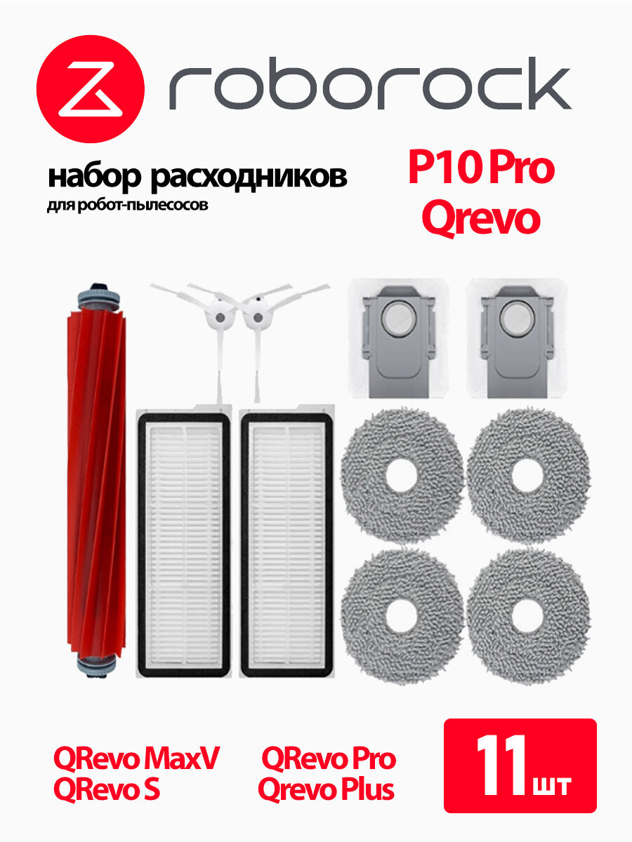 Набор расходников для робота пылесоса Roborock P10pro, QRevo MaxV / Pro / S / Plus. 11 в 1. Фильтры, щетки, валик, мешки, мапы.