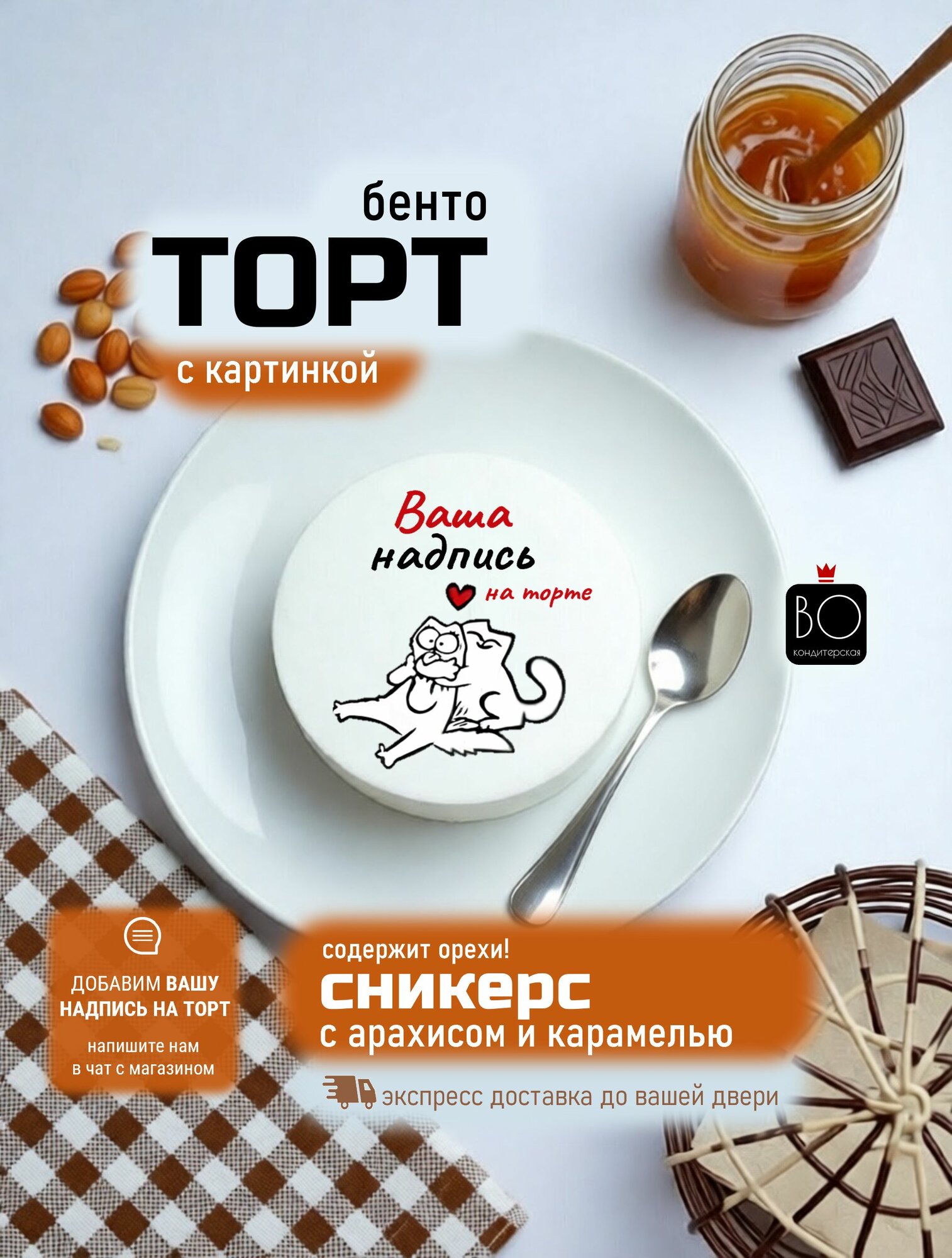 Бенто-торт с Вашей надписью (картинка обнимашки!) сникерс (арахис и карамель)
