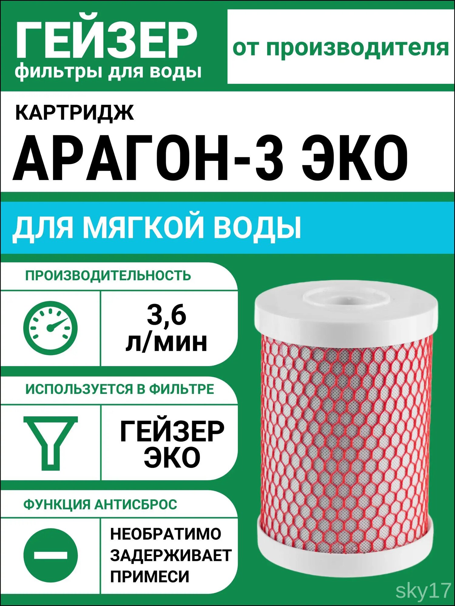 Сменный картридж для фильтра Гейзер Эко, Арагон-3 Эко, удаление хлора, удаление бактерий, для мягкой воды, 30060