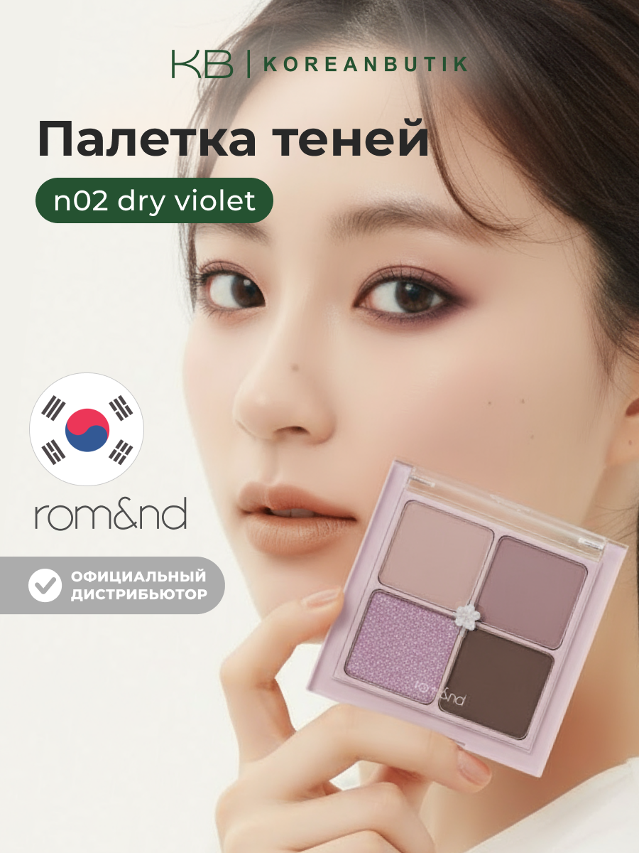 Палетка теней для век | ROM&ND Better Than Eyes N02. DRY VIOLET