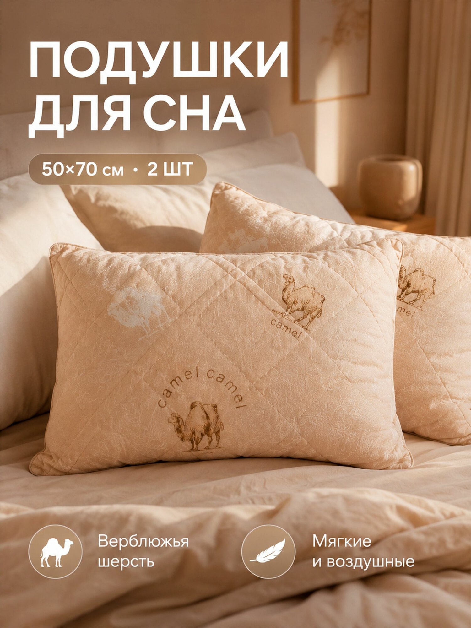 Подушка 50х70 2шт, верблюжья шерсть, мягкая бежевая