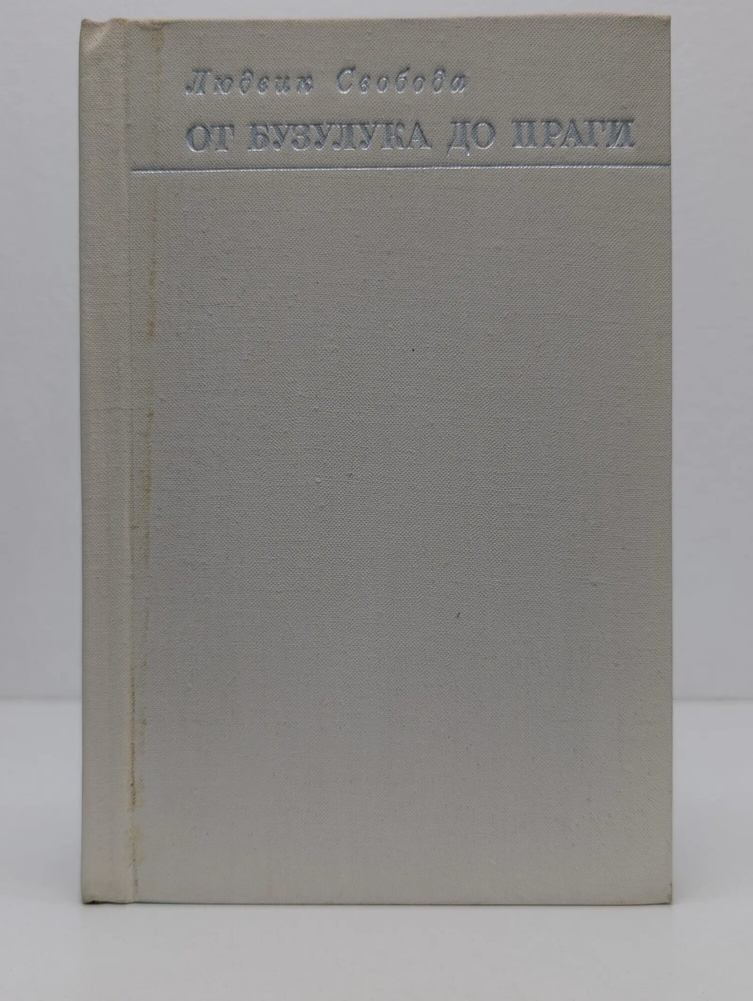 От Бузулука до Праги Свобода Людвик 1969