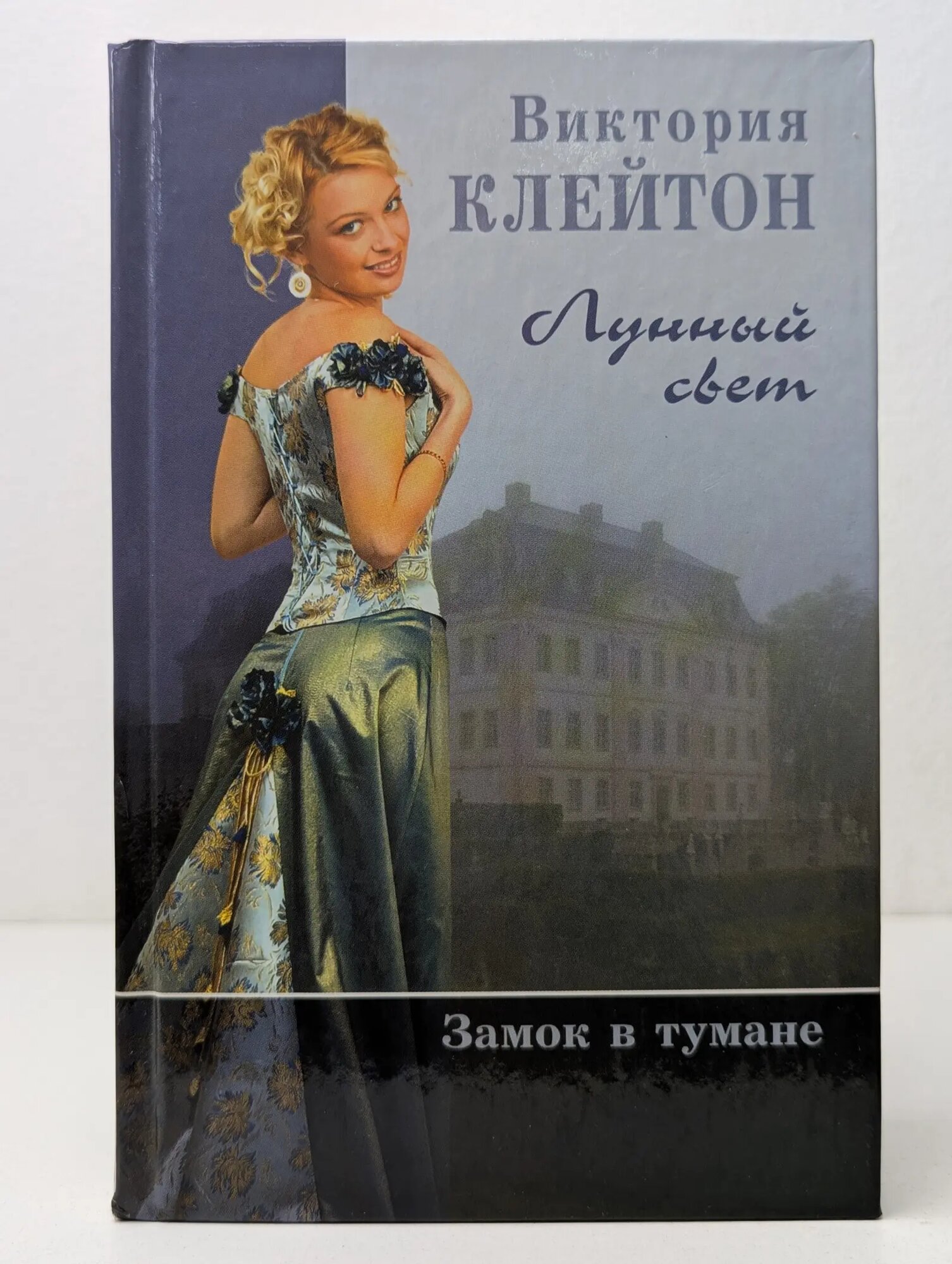 Лунный свет. Замок в тумане Клейтон Виктория 2009