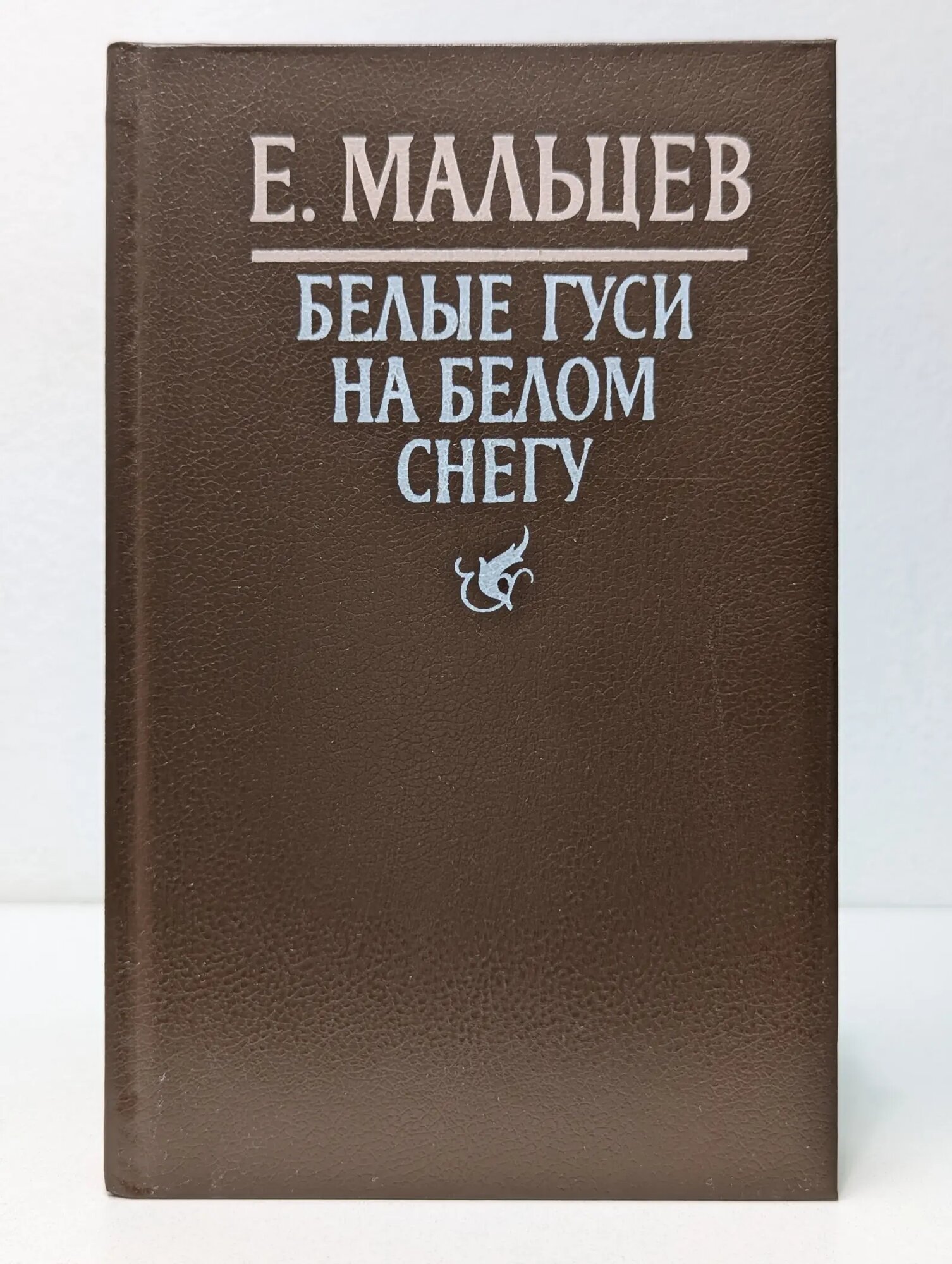 Белые гуси на белом снегу. Книга 1 Мальцев Елизар Юрьевич 1988