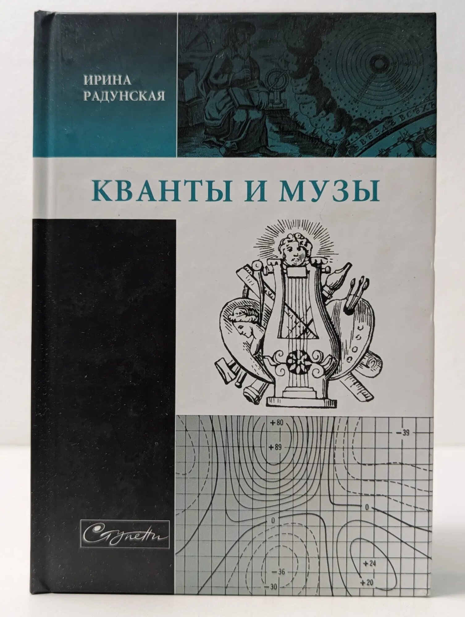 Кванты и музы Радунская Ирина Львовна 2006