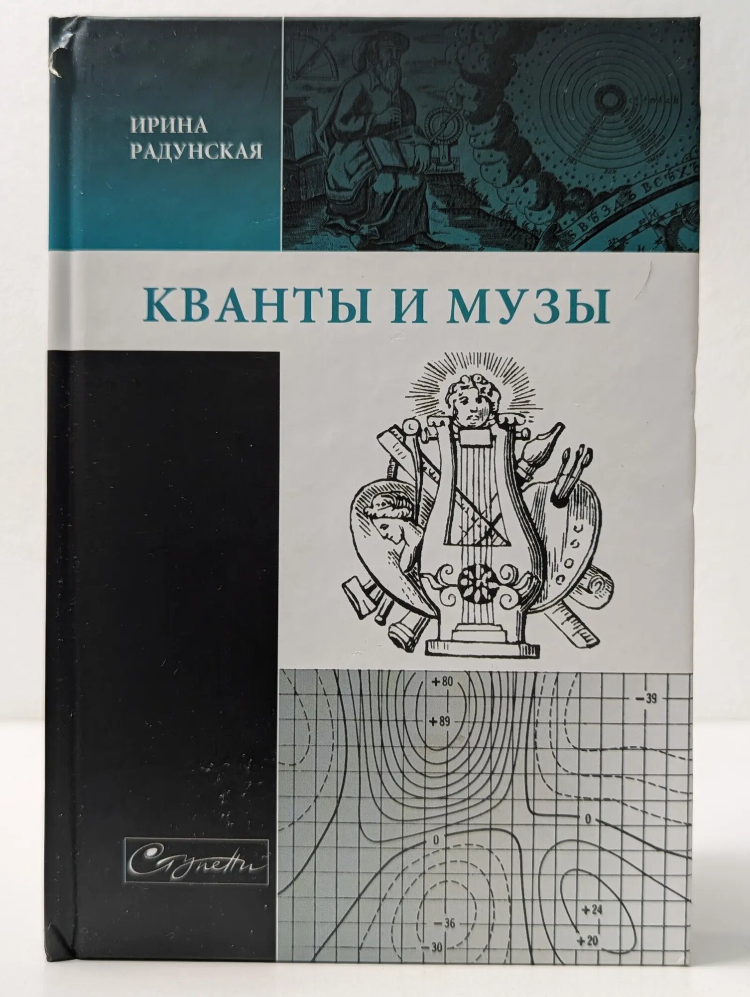 Ступени. Кванты и музы Радунская Ирина Львовна 2006