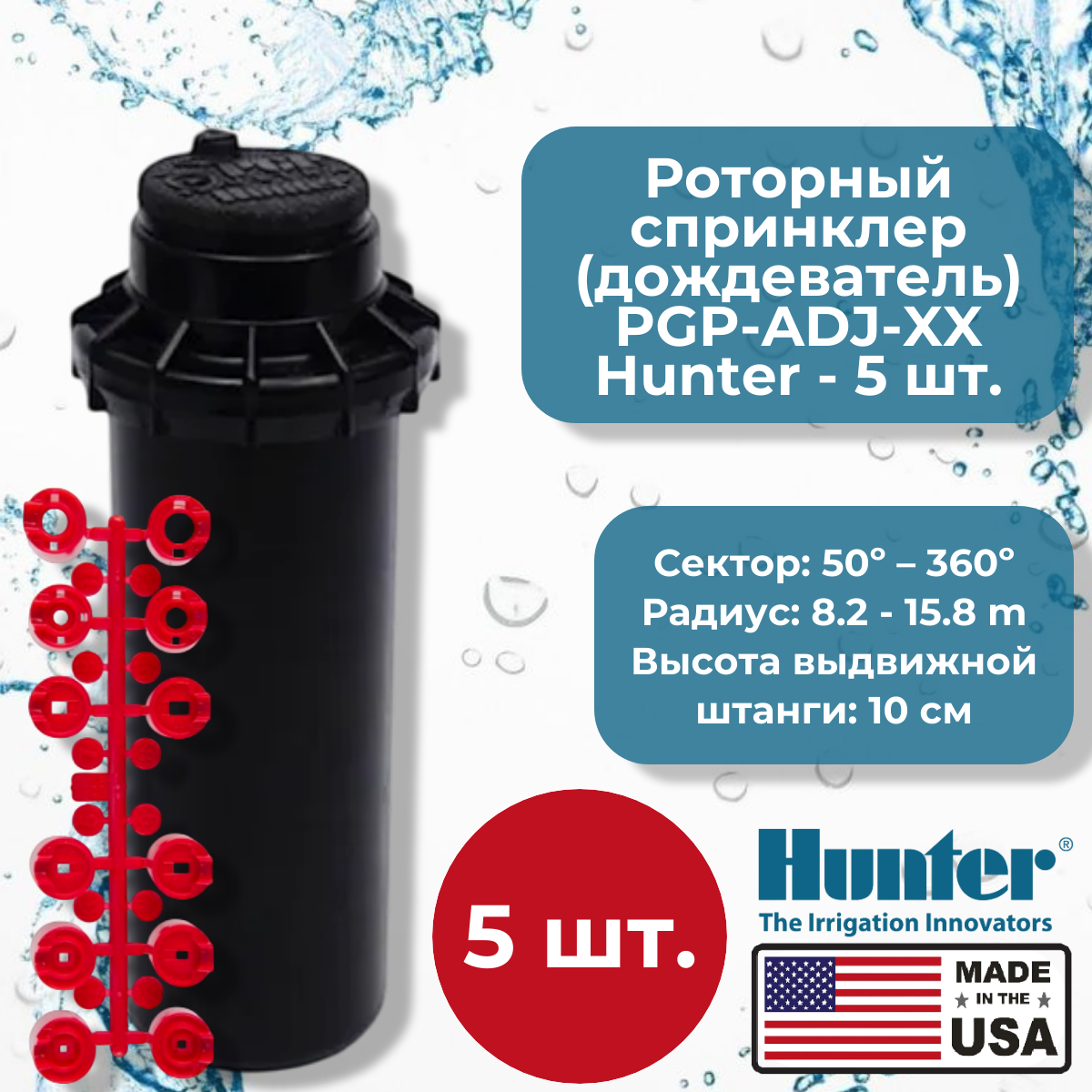 Роторный спринклер (дождеватель) PGP-ADJ-XX Hunter комплект 5 шт.