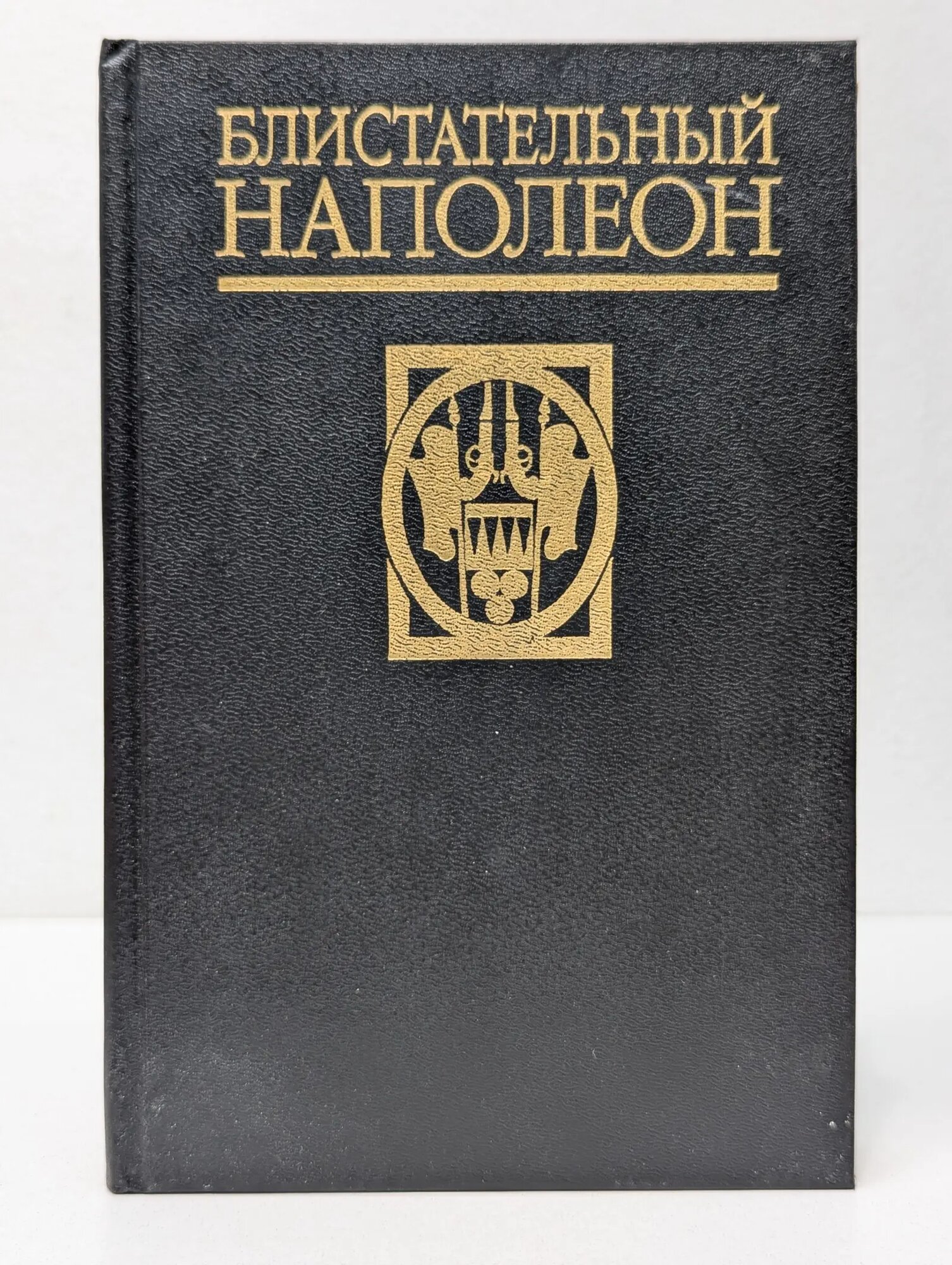 Блистательный Наполеон Вейдер Бен, Форсхувуд Стен, Блуа Леон 1997