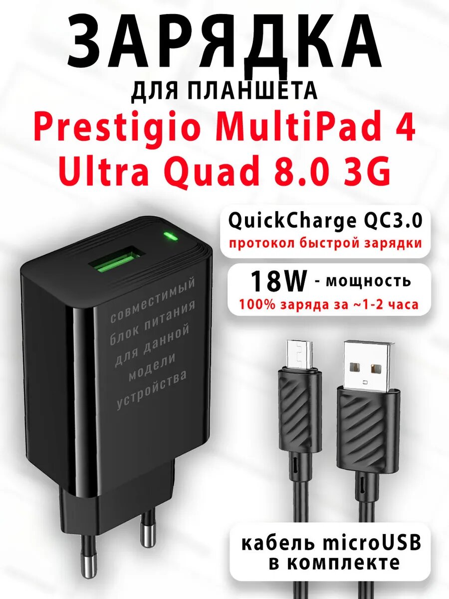 Зарядка для планшета Prestigio MultiPad 4 Ultra Quad 8.0 3G