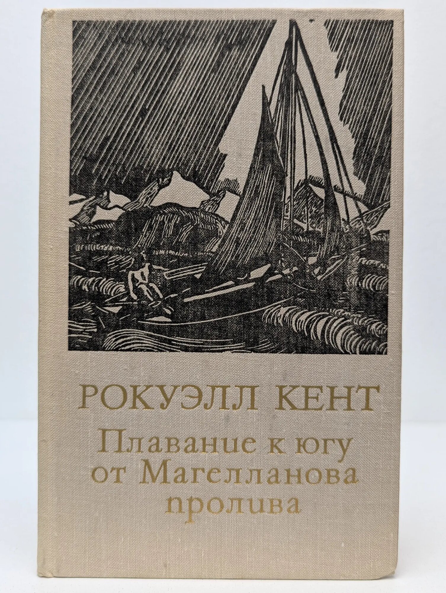 Плавание к югу от Магелланова пролива Кент Рокуэлл 1977