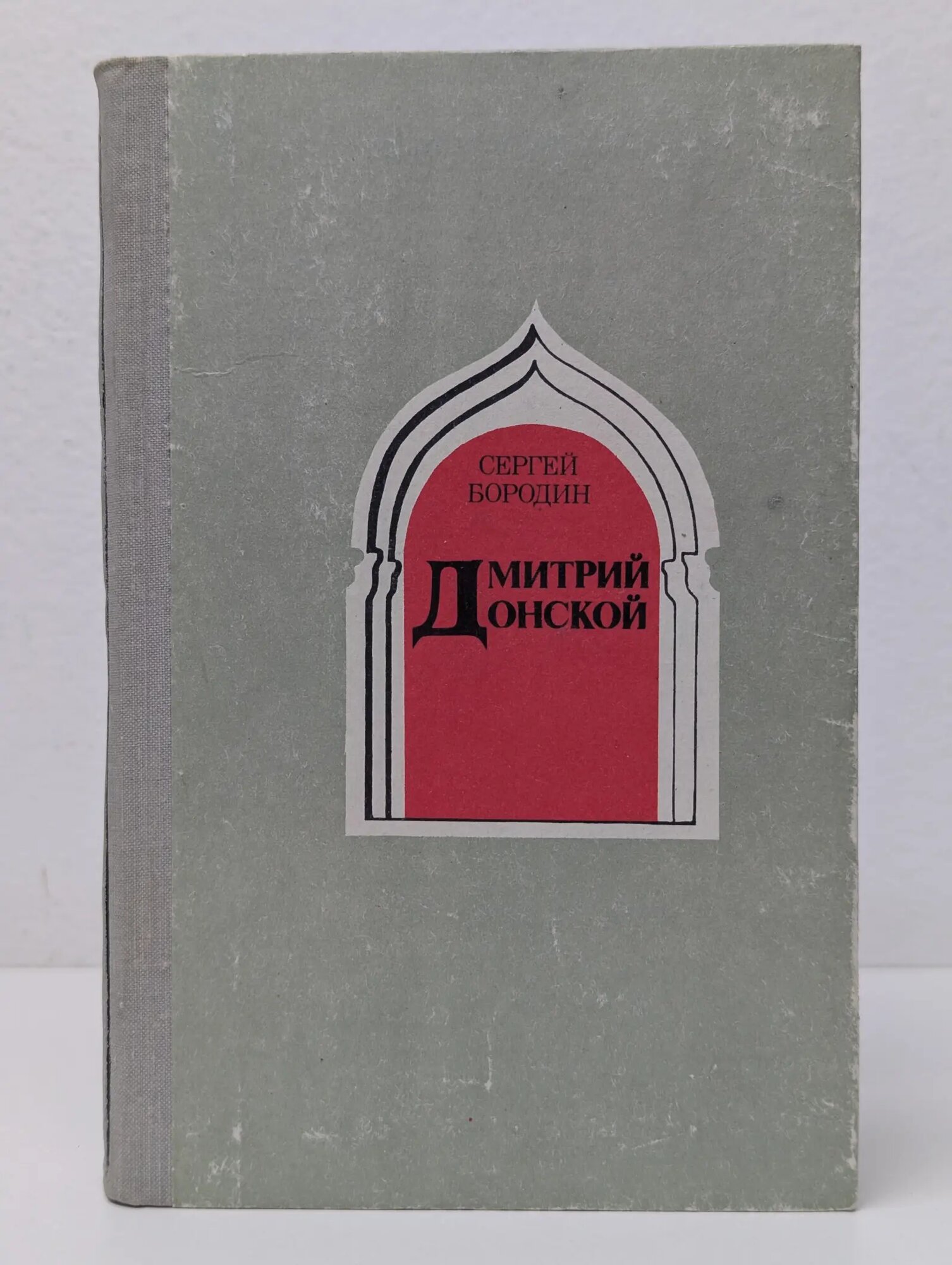 Дмитрий Донской Бородин Сергей Петрович 1974