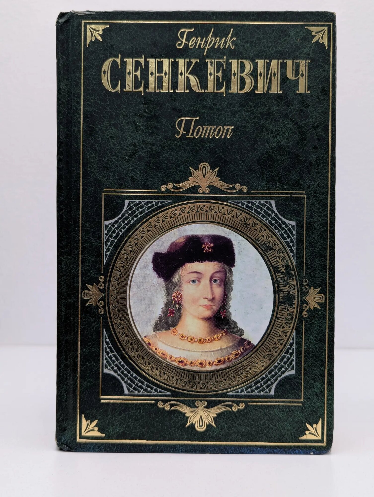 Зарубежная классика. Потоп. Том 1 Сенкевич Генрик 2007