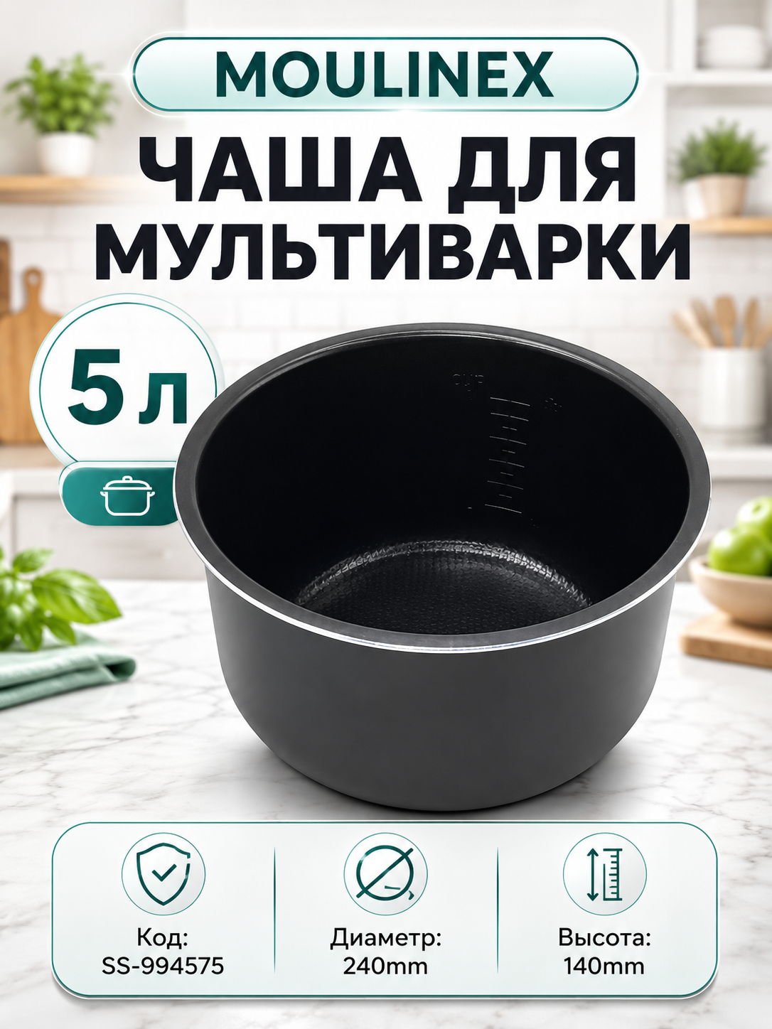 Кастрюля (чаша) 5 литров для мультиварки Мулинекс CE500E32/87A, CE501132/87A