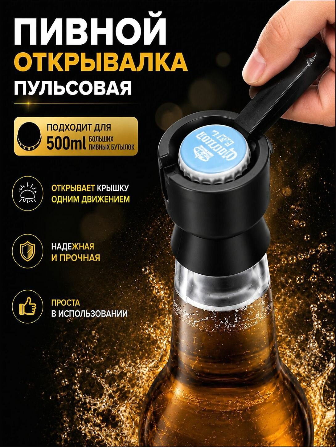 Открывалка для пива, пластик, стальная рабочая часть, чёрная, 5,2 см