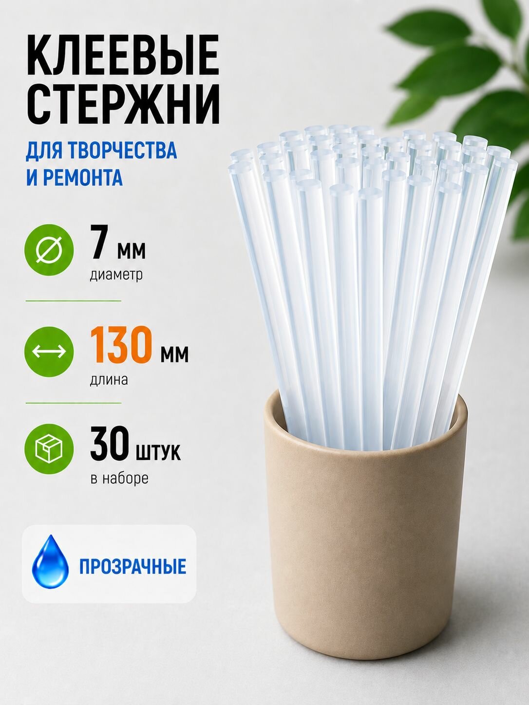 Клеевые стержни для клеевого пистолета 7 мм х 130 мм, термоклей, прозрачные 30 штук. для термопистолета стержни термоклея