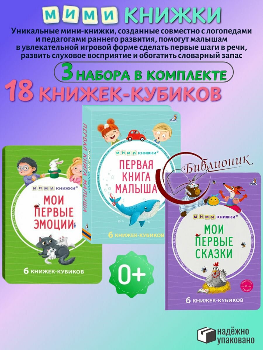 Комплект из 3 наборов книжек-кубиков Первая книга малыша. Мои первые сказки. Мои первые эмоции