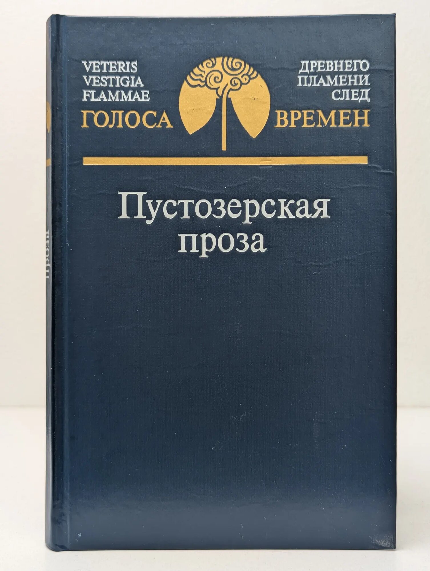 Голоса времен. Пустозерская проза Сборник 1989