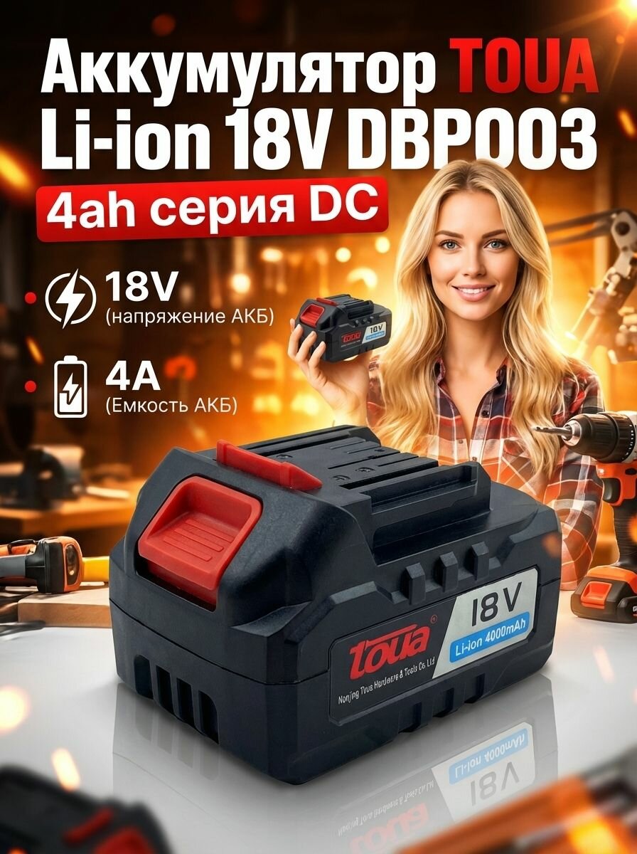 Аккумулятор Li-ion Toua 18V 4А/ч DC DBP001