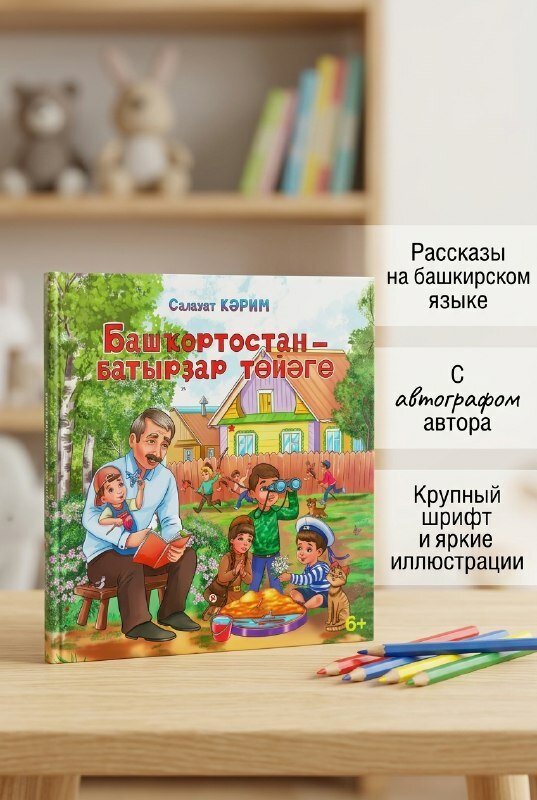 Башкортостан-край батыров. Рассказы для детей на башкирском языке. Книга с автографом автора