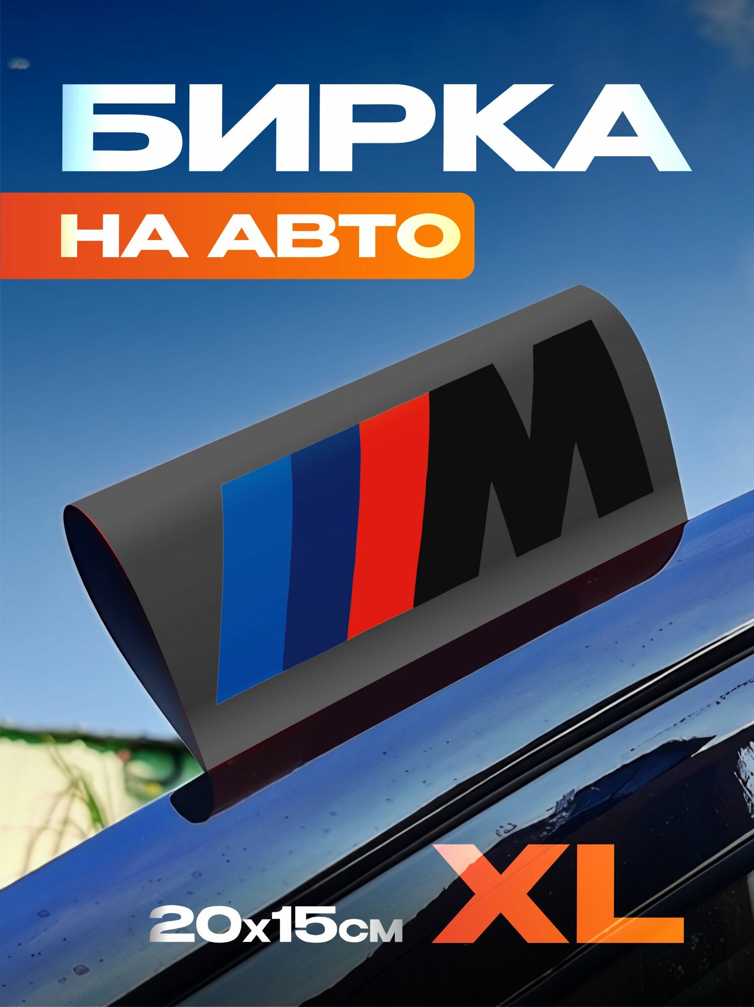 Бирка на авто BMW