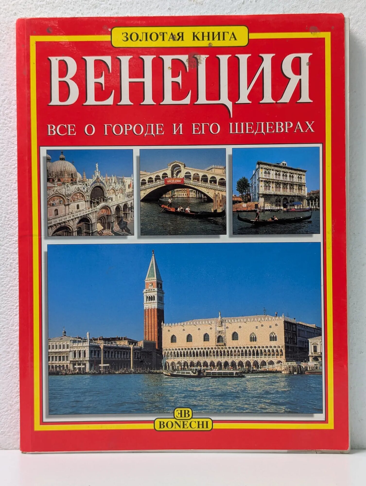 Золотая книга. Венеция. Всё о городе и его шедеврах Сборник 2002