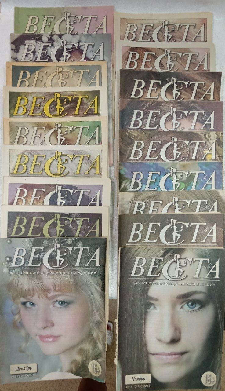 Журнал "Веста" за 2010-2011, 2014-2015 год перечень номеров в описании (комплект из 18 секонд-хенд журналов)