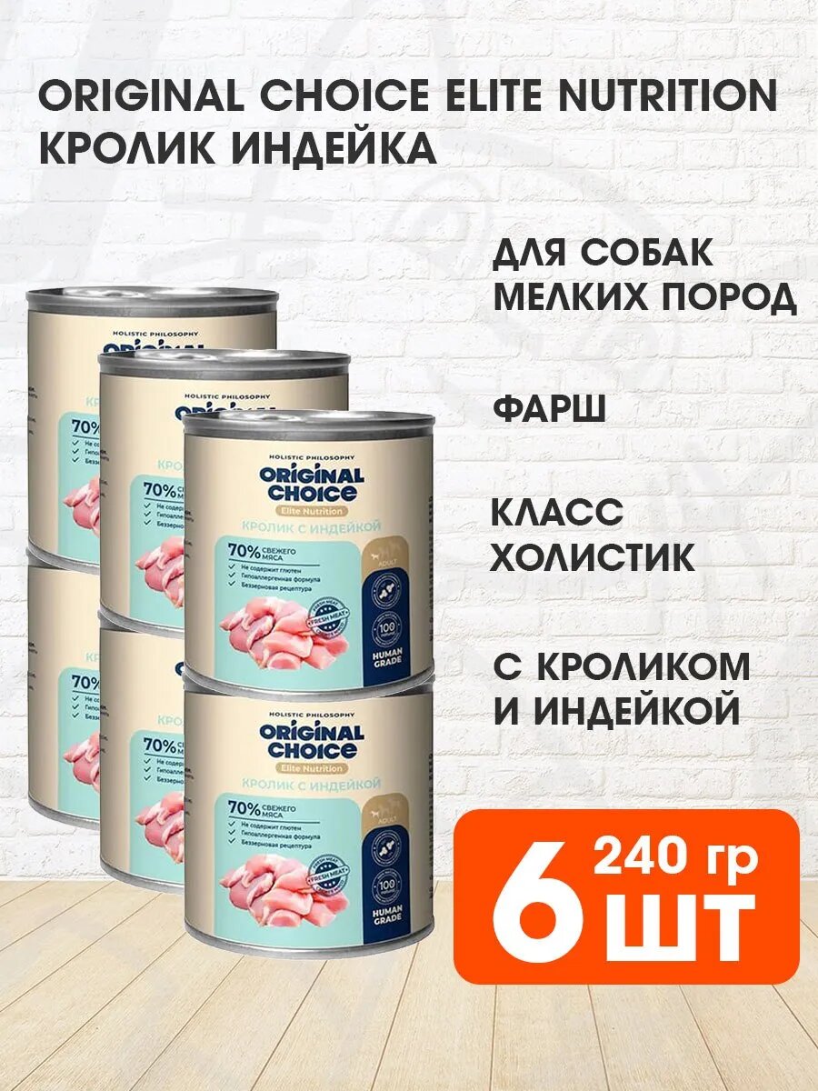 Влажный корм Original Choice Elite Nutrition Adult для взрослых собак, кролик, индейка, 240 г 6 шт