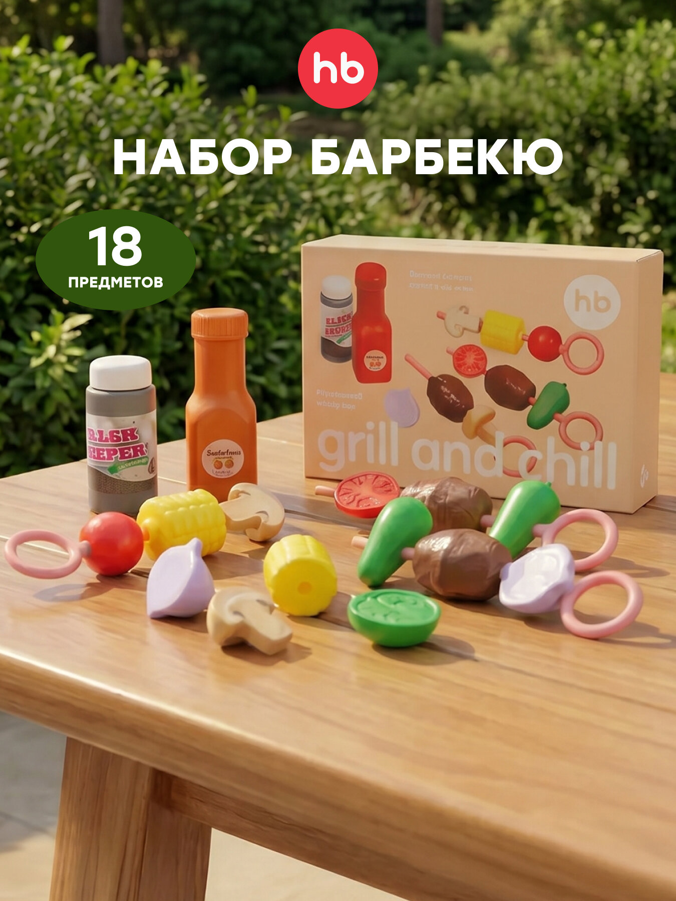331961, Игрушечный набор еды Happy Baby GRILL AND CHILL, развивающие игрушки для девочек и мальчиков, 18 предметов